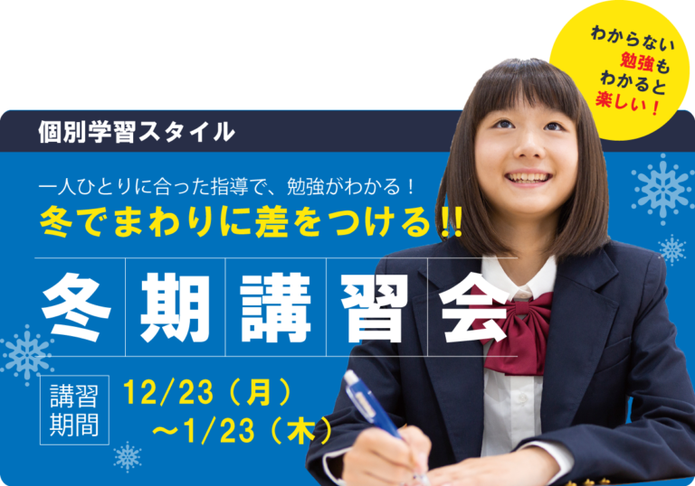 【冬期講習会】早期受付開始！ 慶学館・学び舎19・じぶん塾